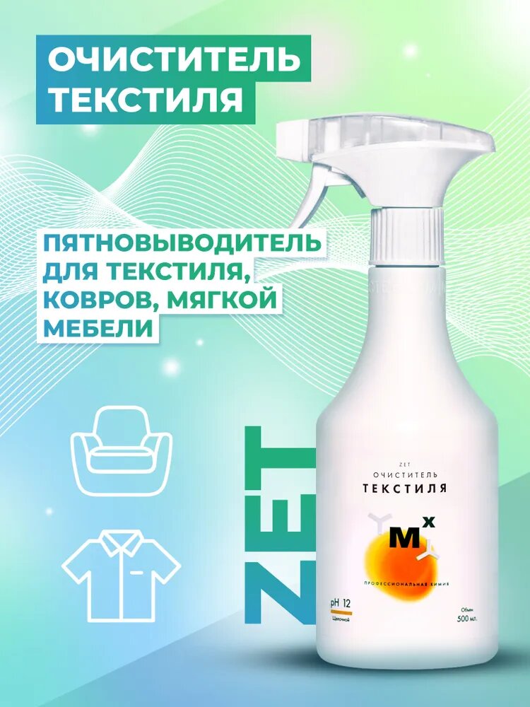 Пятновыводитель для удаления пятен жира и масла на тканях, одежде, обивке и коврах ZET 0,5