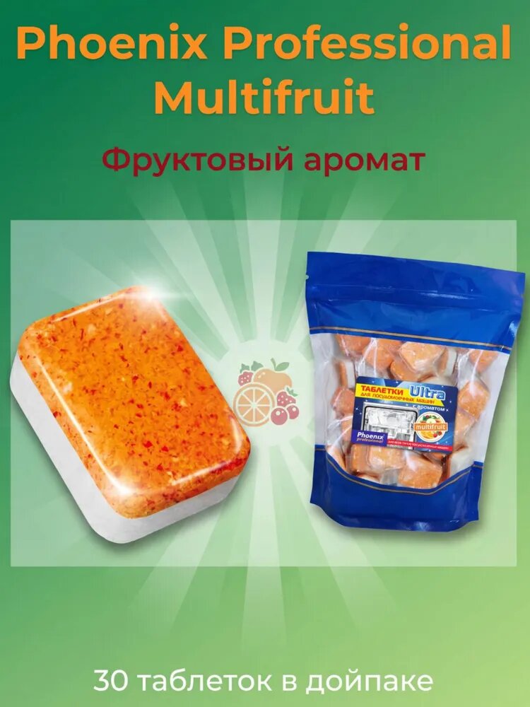 Таблетки для посудомоечных машин Фруктовый аромат, 30 шт.