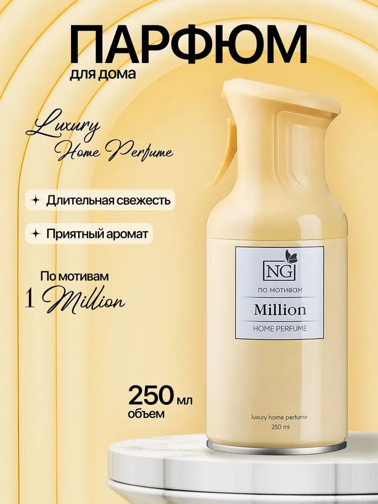 Освежитель аэрозольный, парфюм для дома, Mystic 250 мл, Million NEW GALAXY