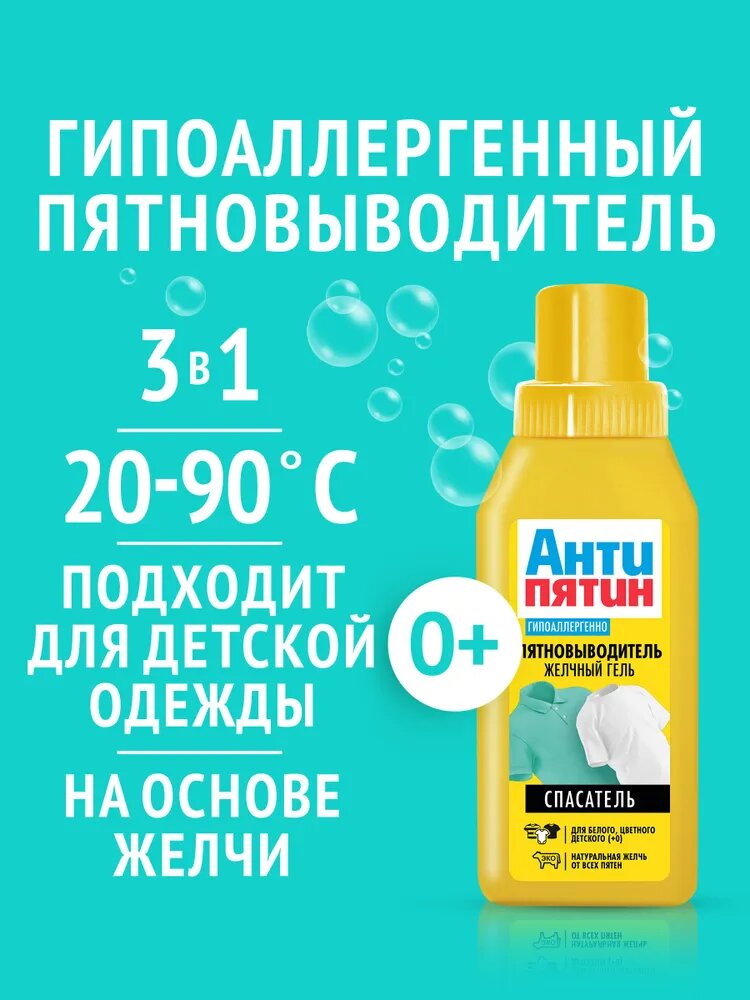 Пятновыводитель гель антипятин спасатель с натуральной желчью 250 мл