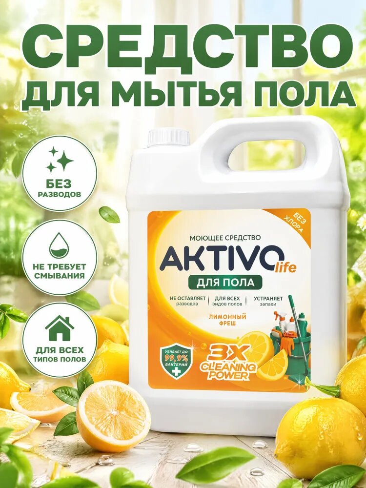 Средство для мытья пола 5л / моющее средство, Aktivo life с ароматом Лимонный фреш