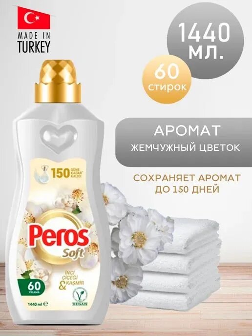 PEROS Концентрированный кондиционер жемчужный цветок И кашемир , 1440 мл