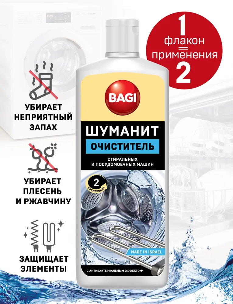 Bagi Шуманит очиститель для стиральных и посудомоечных машин. Средство для чистки от накипи (антинакипин), плесени, неприятного запаха, 200 мл