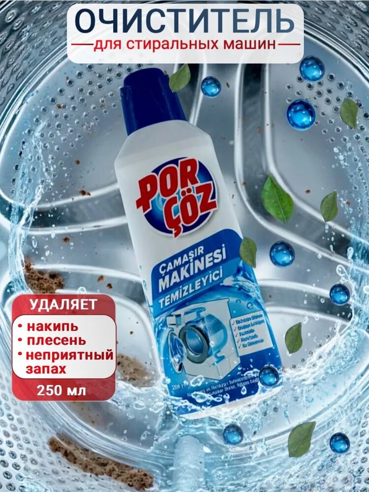 Чистящее средство для стиральных машинок