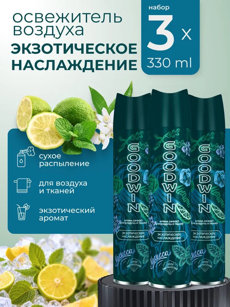 Освежитель воздуха и тканей Goodwin Экзотическое наслаждение, 3 шт по 330 мл