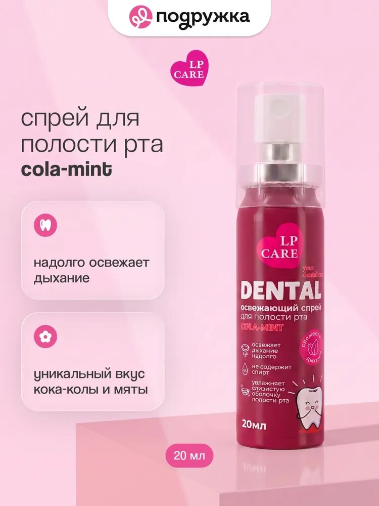 Спрей для полости рта LP CARE cola-mint 20 мл