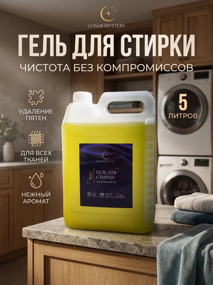 Гель для стирки LUNAR MYSTERY "Альпийский луг" 5л, усиленная формула, универсальный, 200 стирок