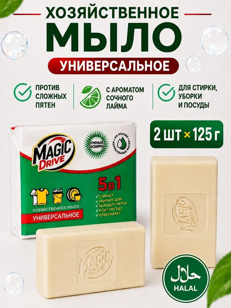 Хозяйственное мыло против сложных пятен универсальное отбеливающее набор Magic Drive 2 шт по 125 гр