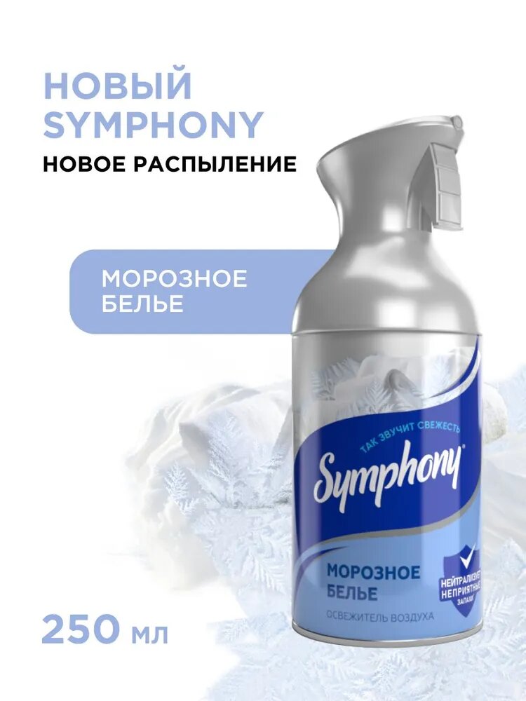 Освежитель воздуха спрей с триггером Symphony Морозное белье 250 м