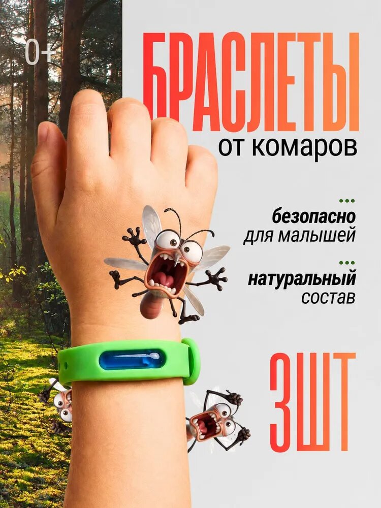 От комаров набор браслет 3 шт, Защита от москитов