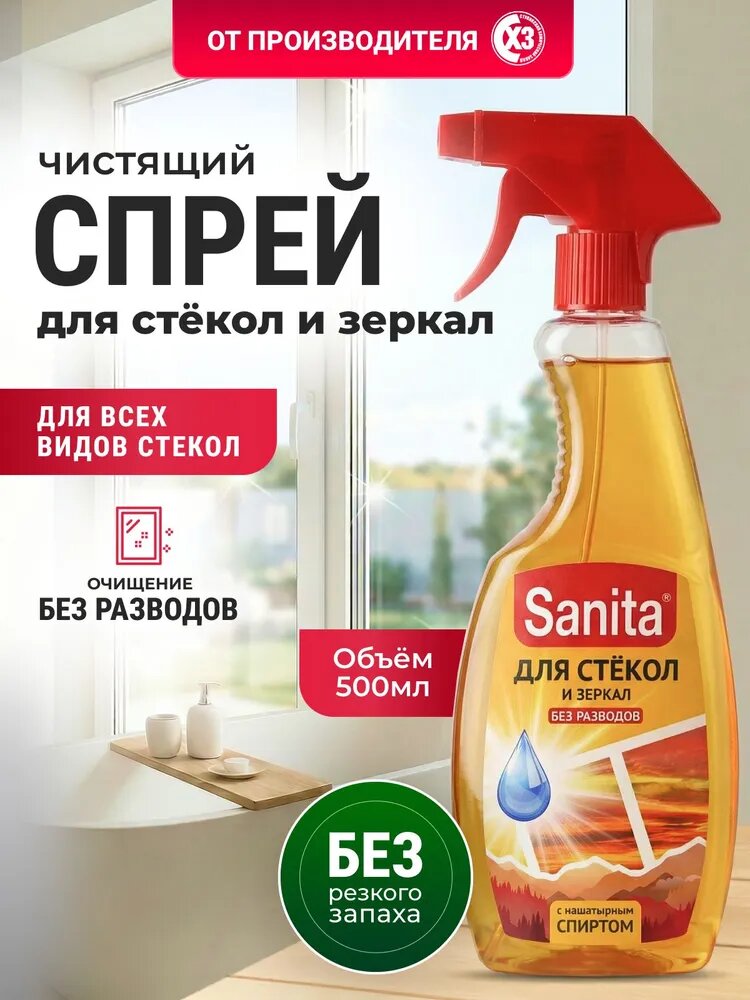 Средство для мытья окон и стекол SANITA, спрей, с нашатырным спиртом, 500 мл