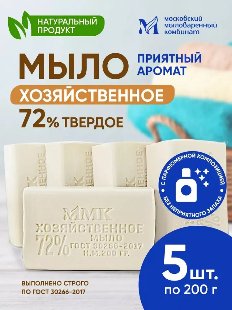 Мыло хозяйственное твердое 72 % 200 грамм. 5 штук. Московский мыловаренный комбинат