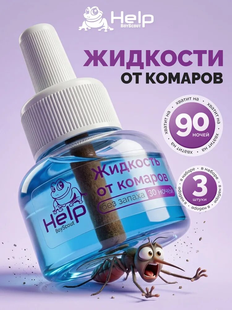 Жидкость от комаров HELP для фумигатора, набор 3 шт, хватит на 90 ночей