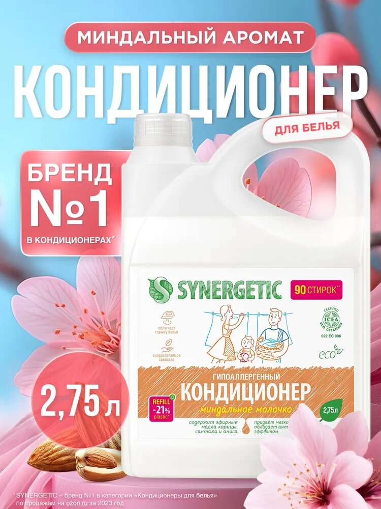 Кондиционер для белья 2,75л SYNERGETIC Миндальное молочко, 90 стирок, гипоаллергенный, эко, концентрат, ополаскиватель для стирки