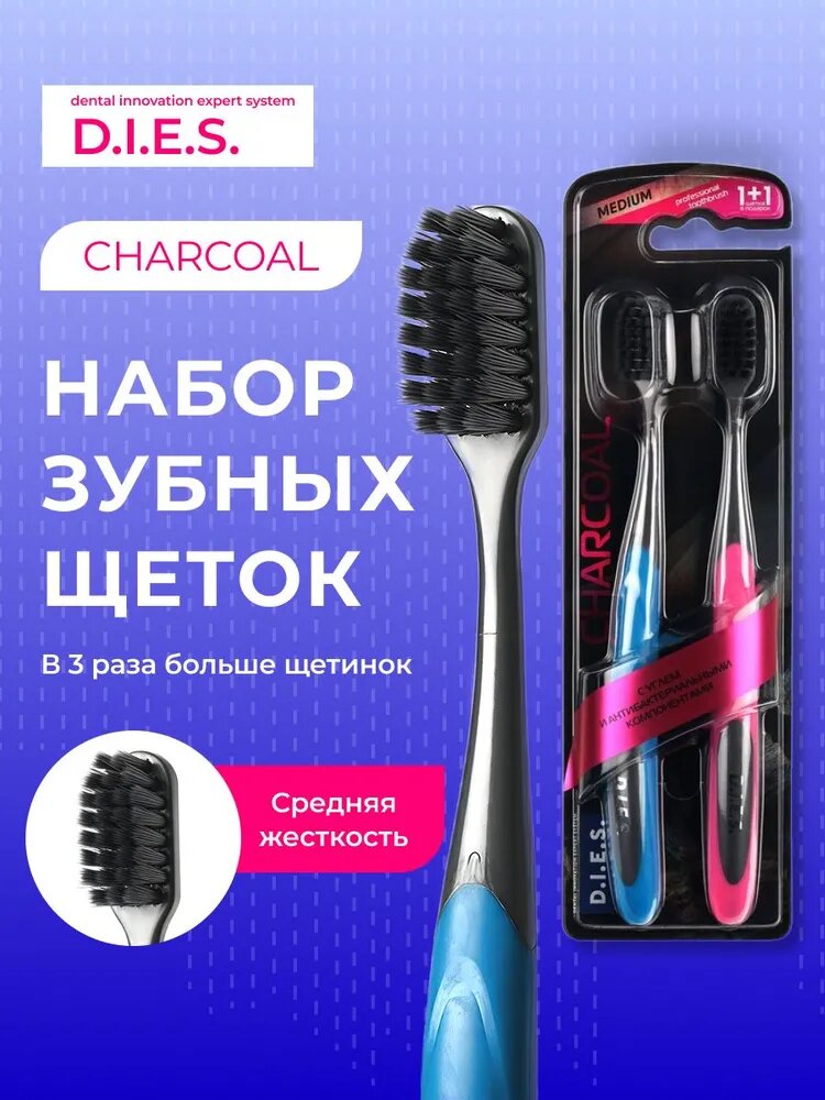 Зубная щетка D.I.E.S. " Charcoal " средней жесткости , с углем и антибактериальными компонентами 1+1