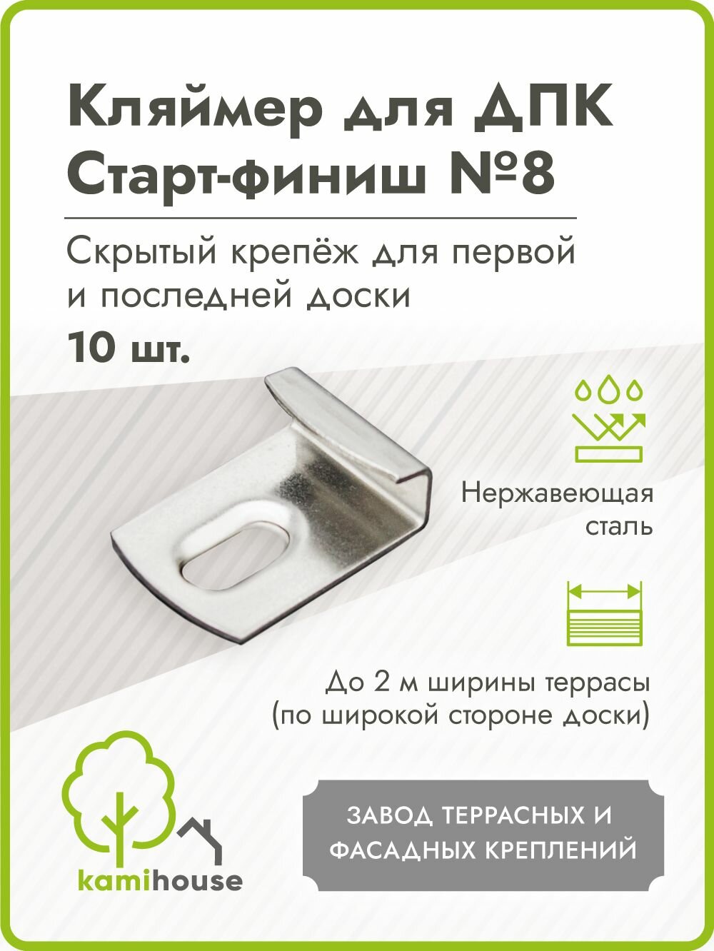 Стартовый кляймер №8 (клипса) для ДПК доски -10 шт, Осфикс, из нержавеющей стали нержавейка для ДПК №8