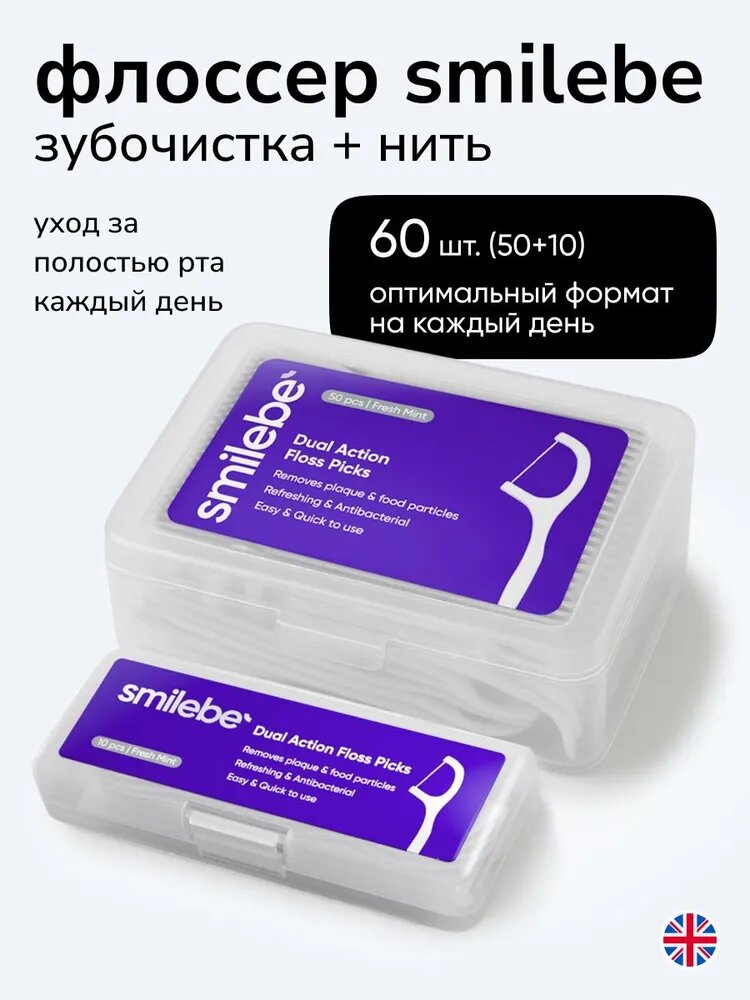 Флоссеры для зубов, зубочистки с нитью Smilebe 60шт.
