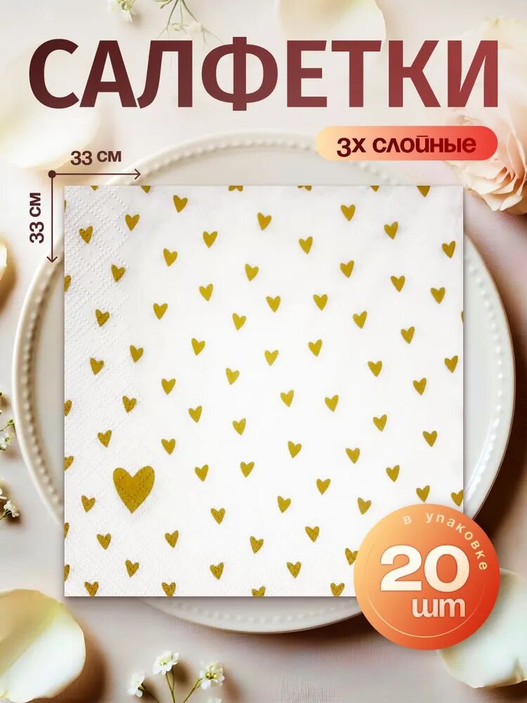 Салфетки бумажные сервировочные 3-слойные "Золотые сердечки", 33х33 см, 20 шт.