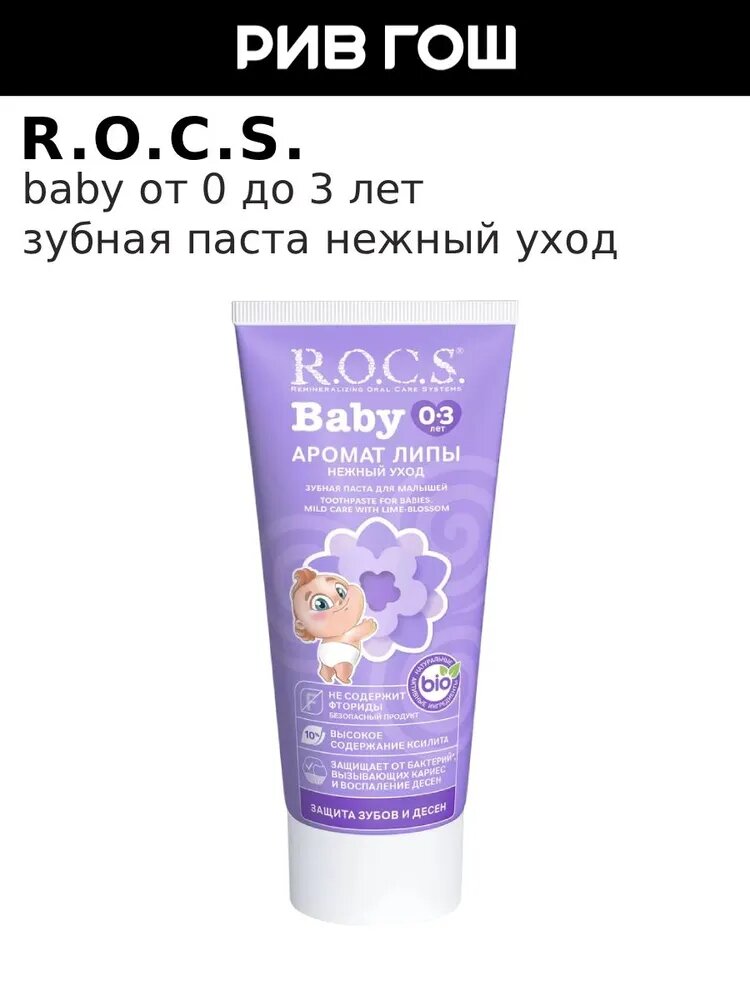 R.O.C.S. Зубная паста для детей Baby "Нежный уход" Аромат липы, 45 г