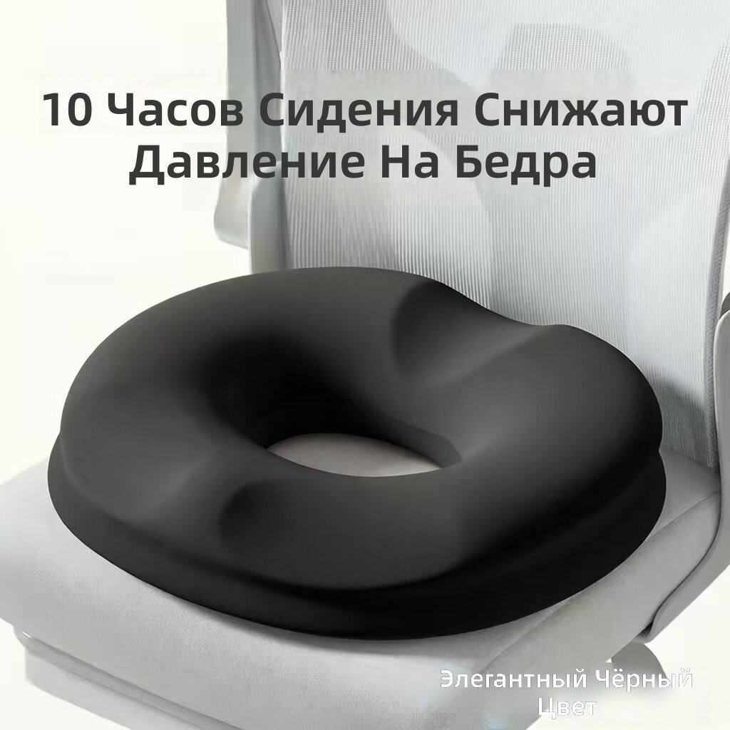 Ортопедическая подушка-бублик для сидения с эффектом памяти, для облегчения боли в копчике, медленное восстановление, дышащая, для длительного сидения и послеродовой поддержки бедер, цвет Noble Black