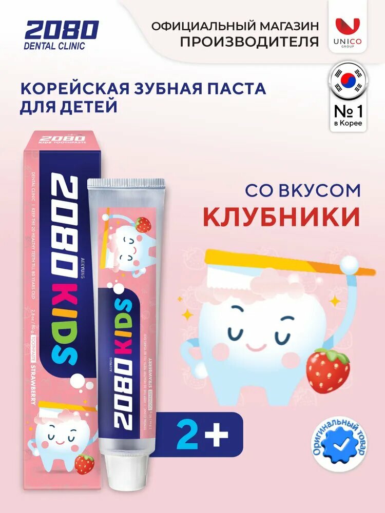 Dental Clinic 2080 Зубная паста со вкусом клубники и содержанием фтора для укрепления эмали и профилактики кариеса, 80 г