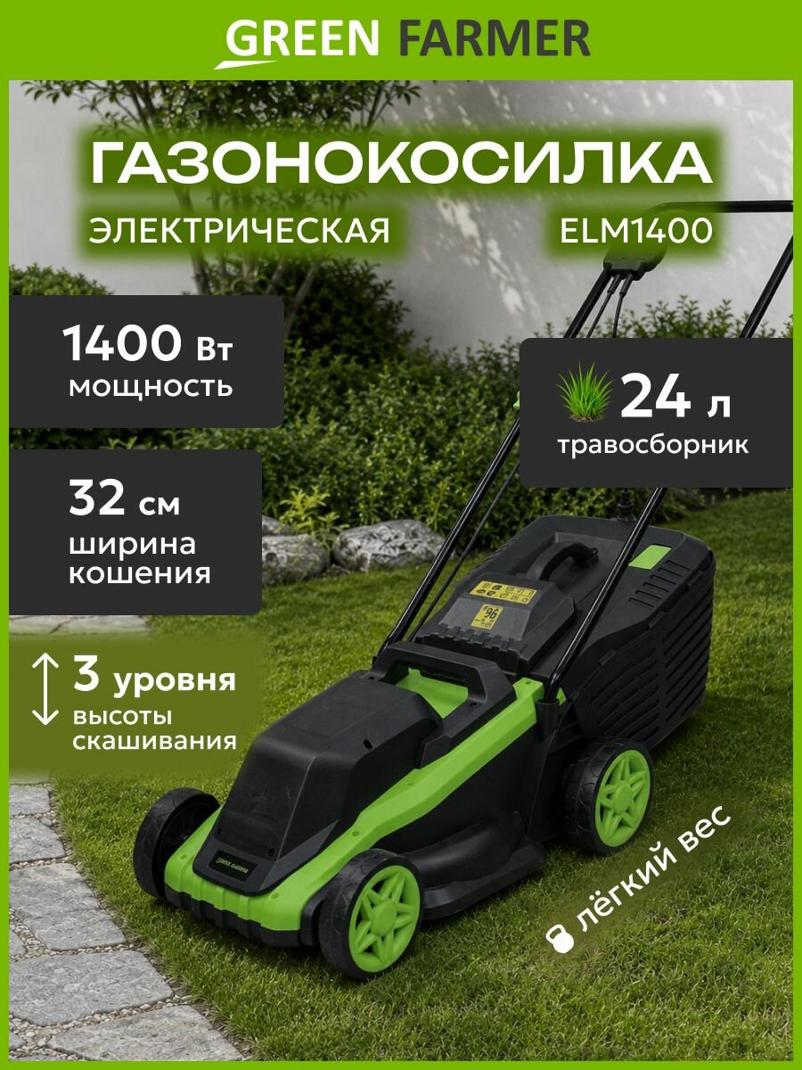Газонокосилка садовая GREEN FARMER ELM1400 1400 Вт для травы, электрическая для дачи с травосборником 24 л