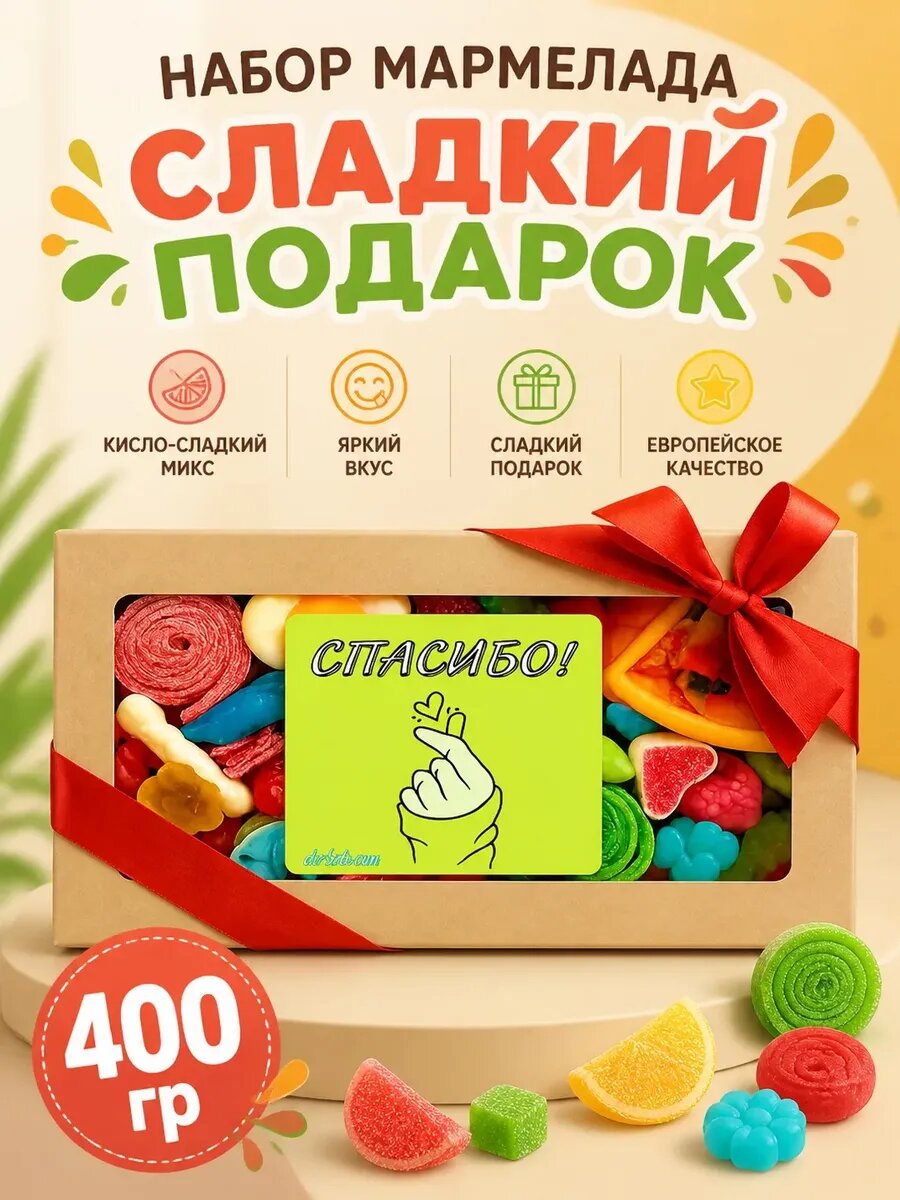 Мармелад жевательный, подарок воспитателю, учителю 400гр