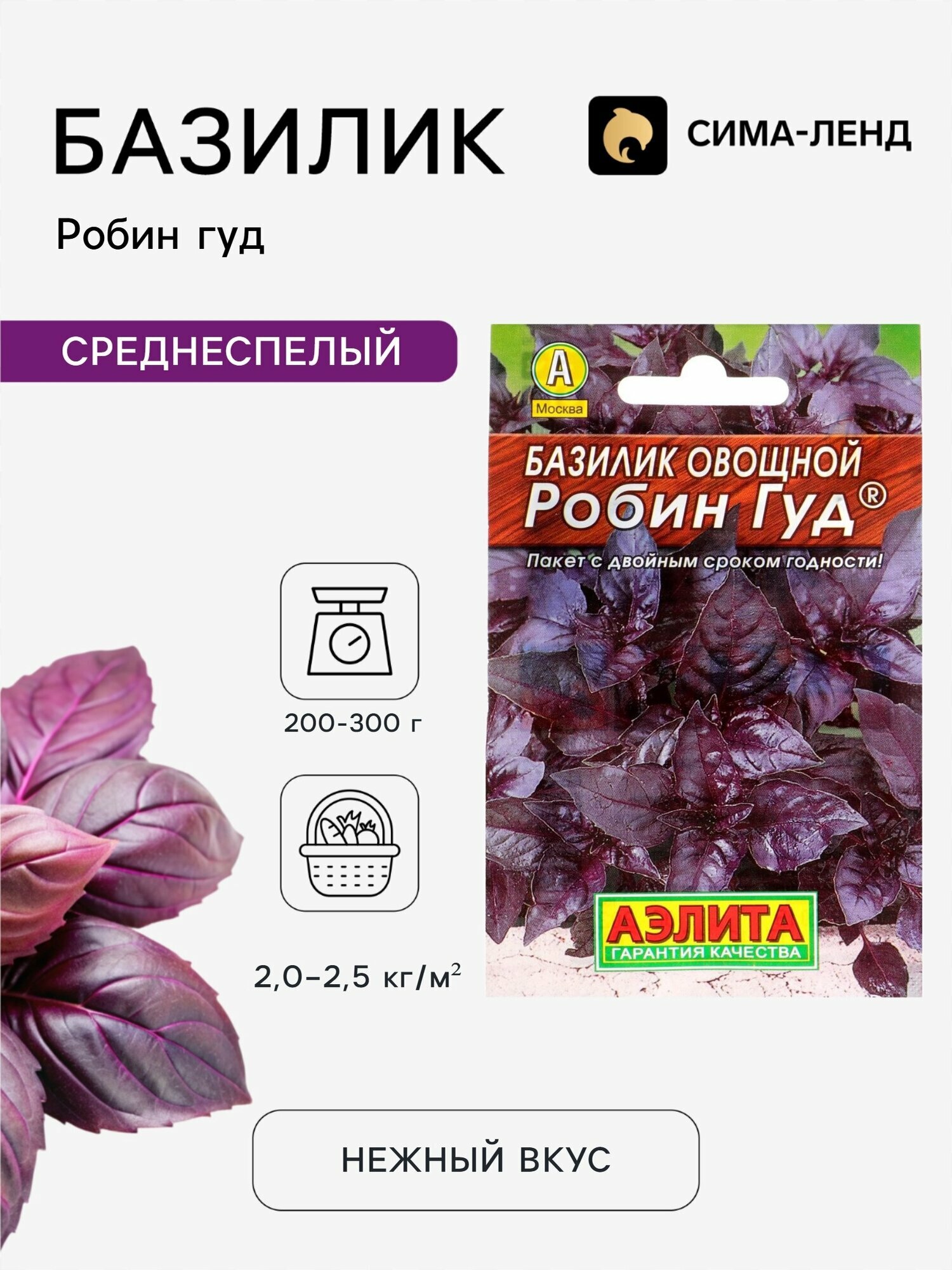 Овощной базилик «Робин Гуд», семена, пряность, 0.2 г
