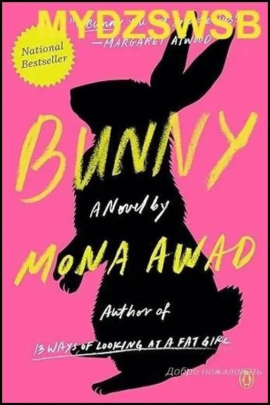 Bunny: A Novel — фото 1