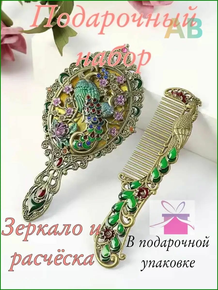 Талисман Оберег/Подарочный набор зеркало и расчёска