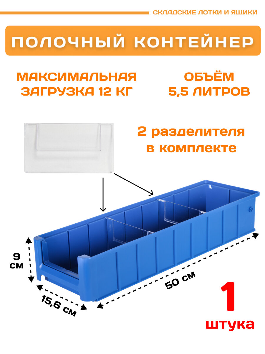 Пластиковый контейнер лоток для метизов SK 51509 (500х156х90мм) 1 шт.