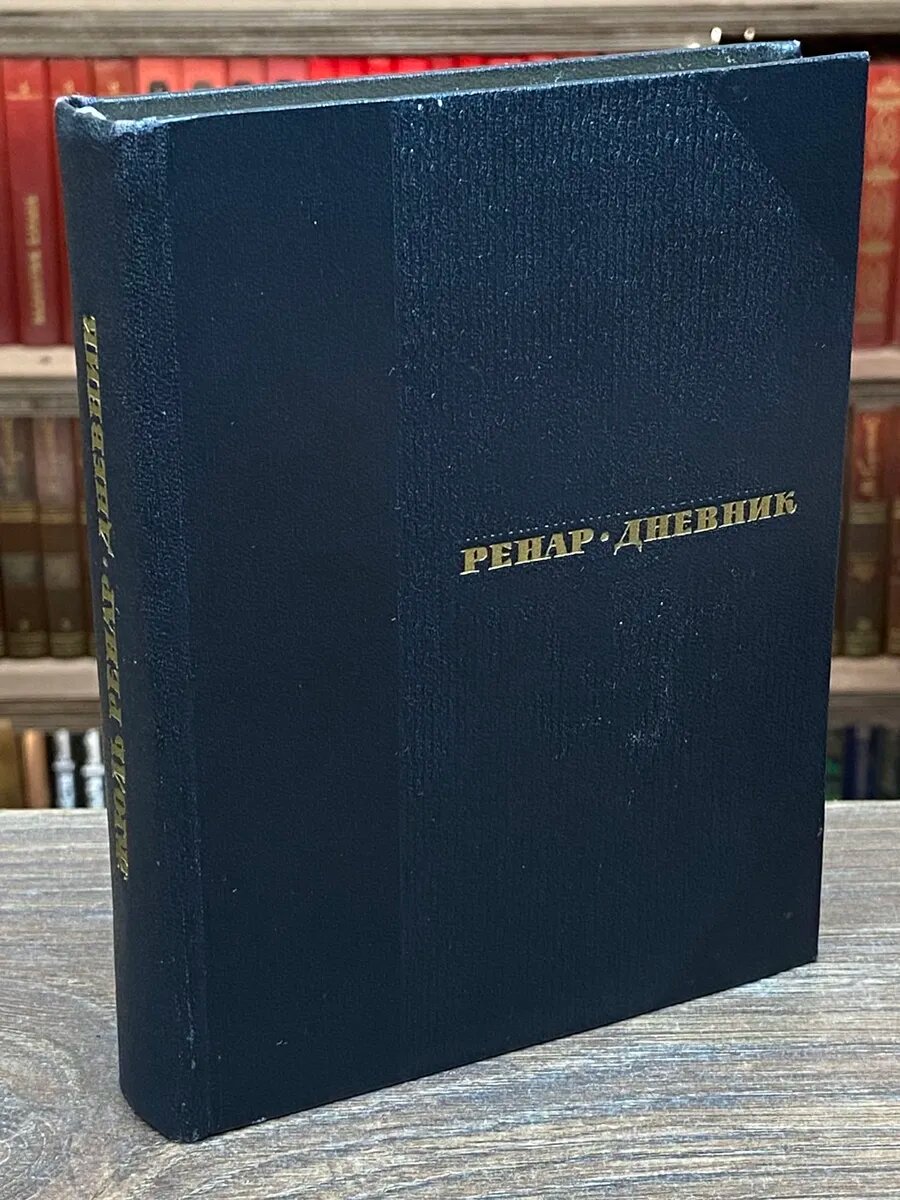 Жюль Ренар. Дневник. Избранные страницы