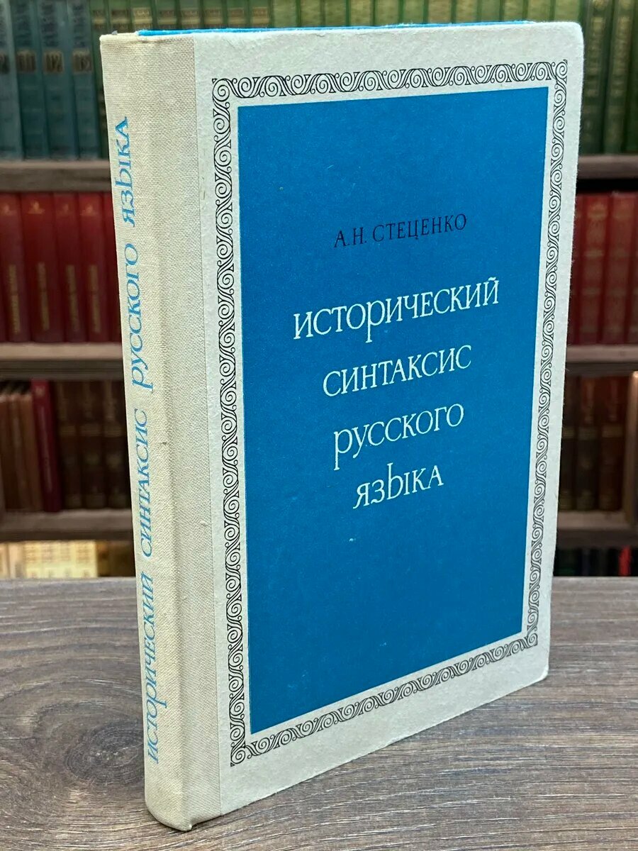 Исторический синтаксис русского языка
