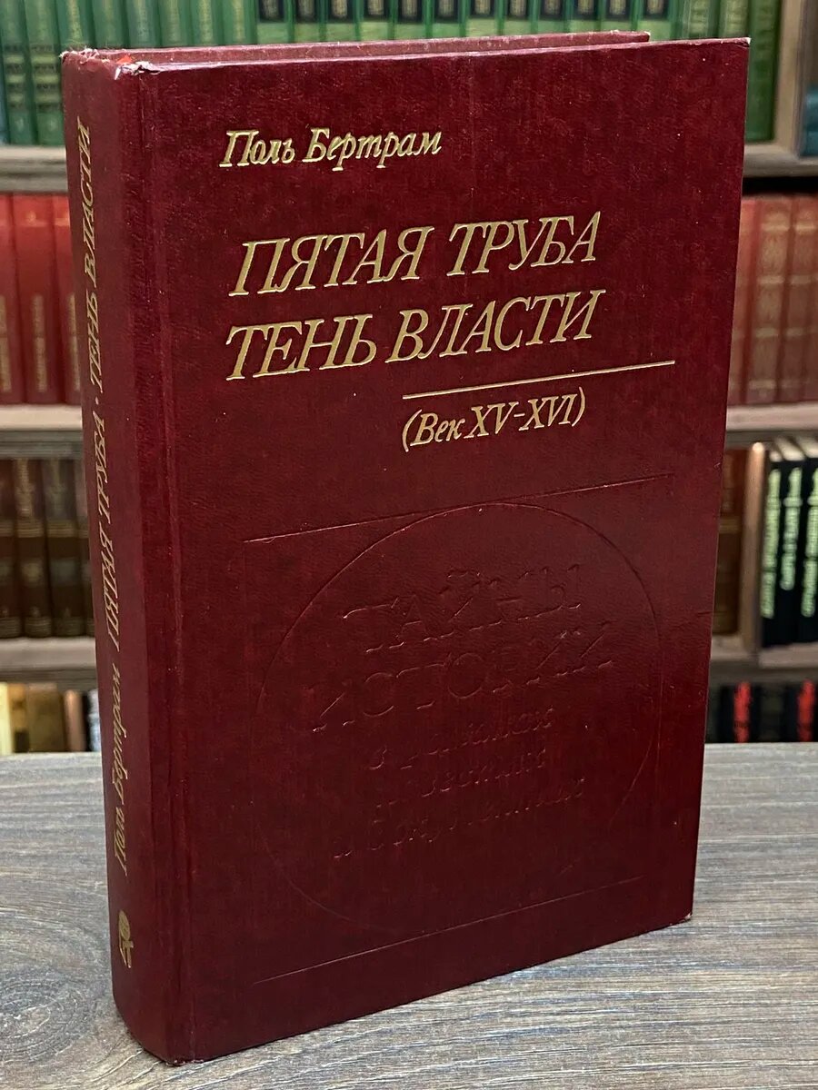 Пятая труба. Тень власти (Век 15-16)