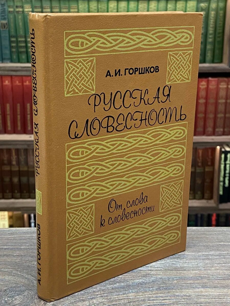 Русская словесность. От слова к словесности