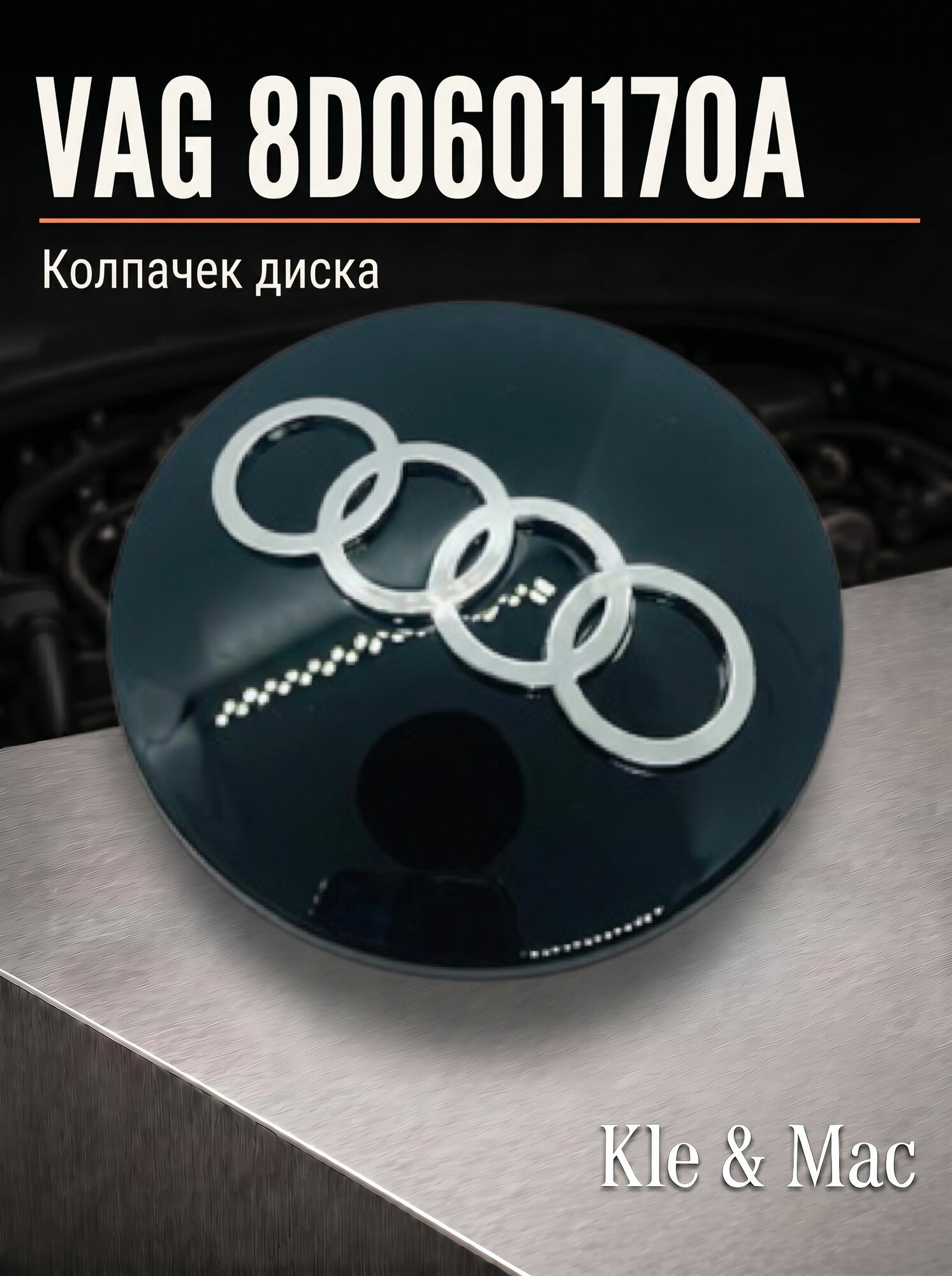 Крышка ступицы литого диска Audi / Колпачек колеса Ауди / 68 мм