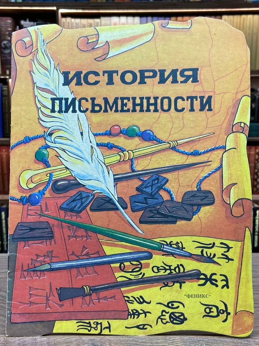 История письменности