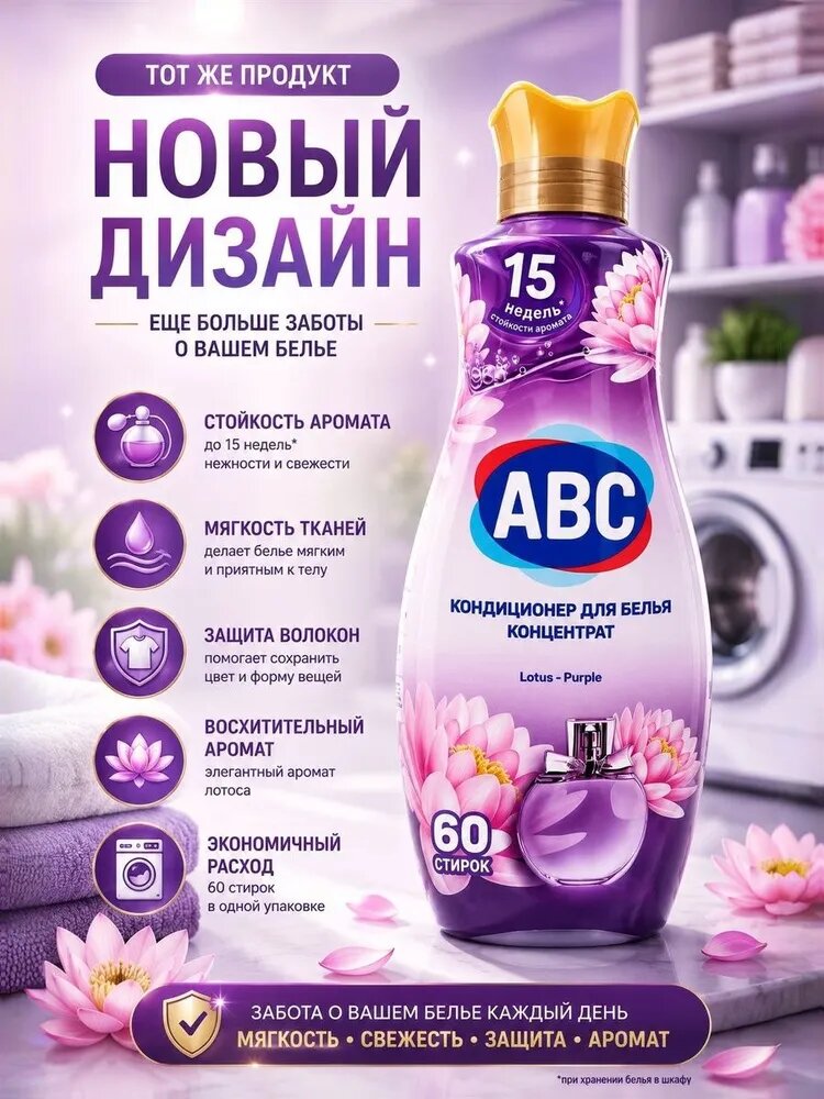 АВС Кондиционер-концентрат для стирки парфюмированный / Таинственный Лотос, Турция / 1440мл
