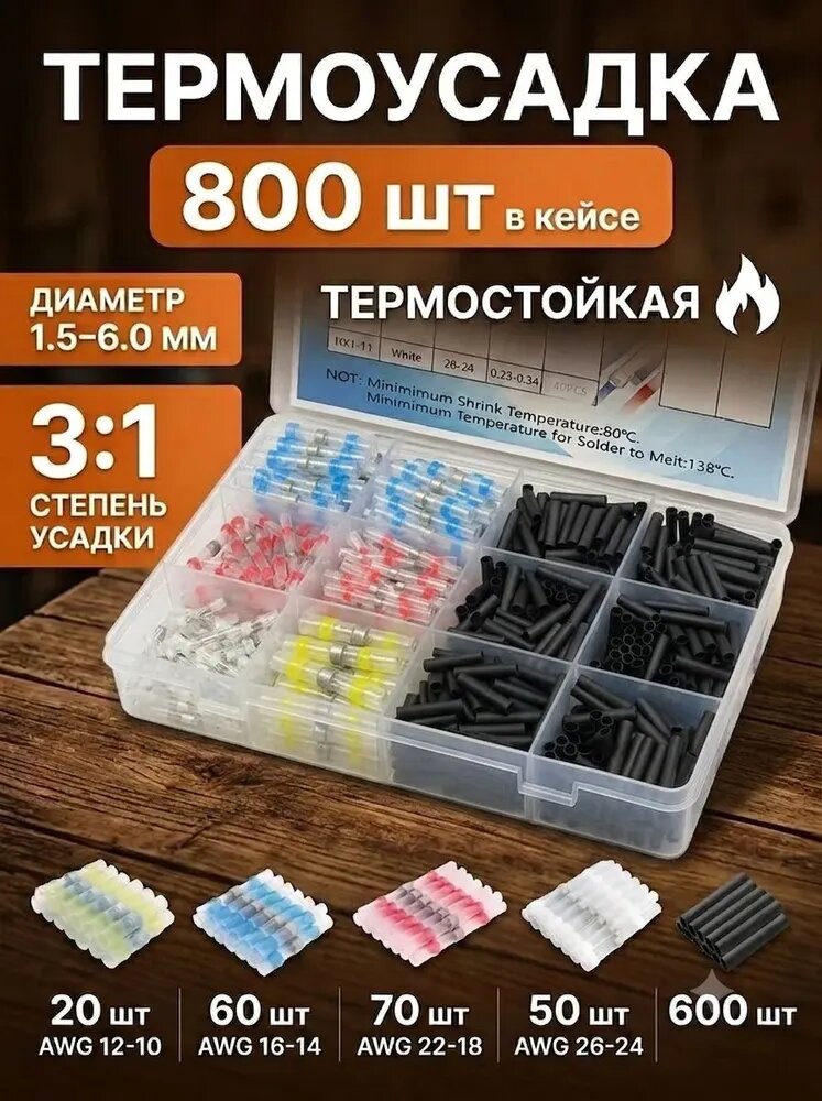 Набор термоусадочных трубок с припоем 800 шт, 3:1, с клеем, для авто и лодок