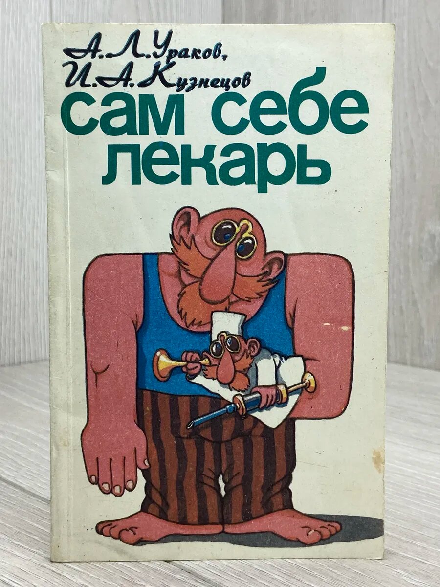 Сам себе лекарь. Доступно о популярных лекарствах (Арт.644)