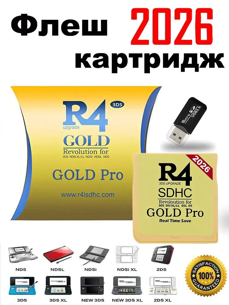 Игровой картридж R4 3DS SDHC GOLD Pro 2025 для Nintendo 3DS, NDSi XL/LL, NDS, NDSL, NDS