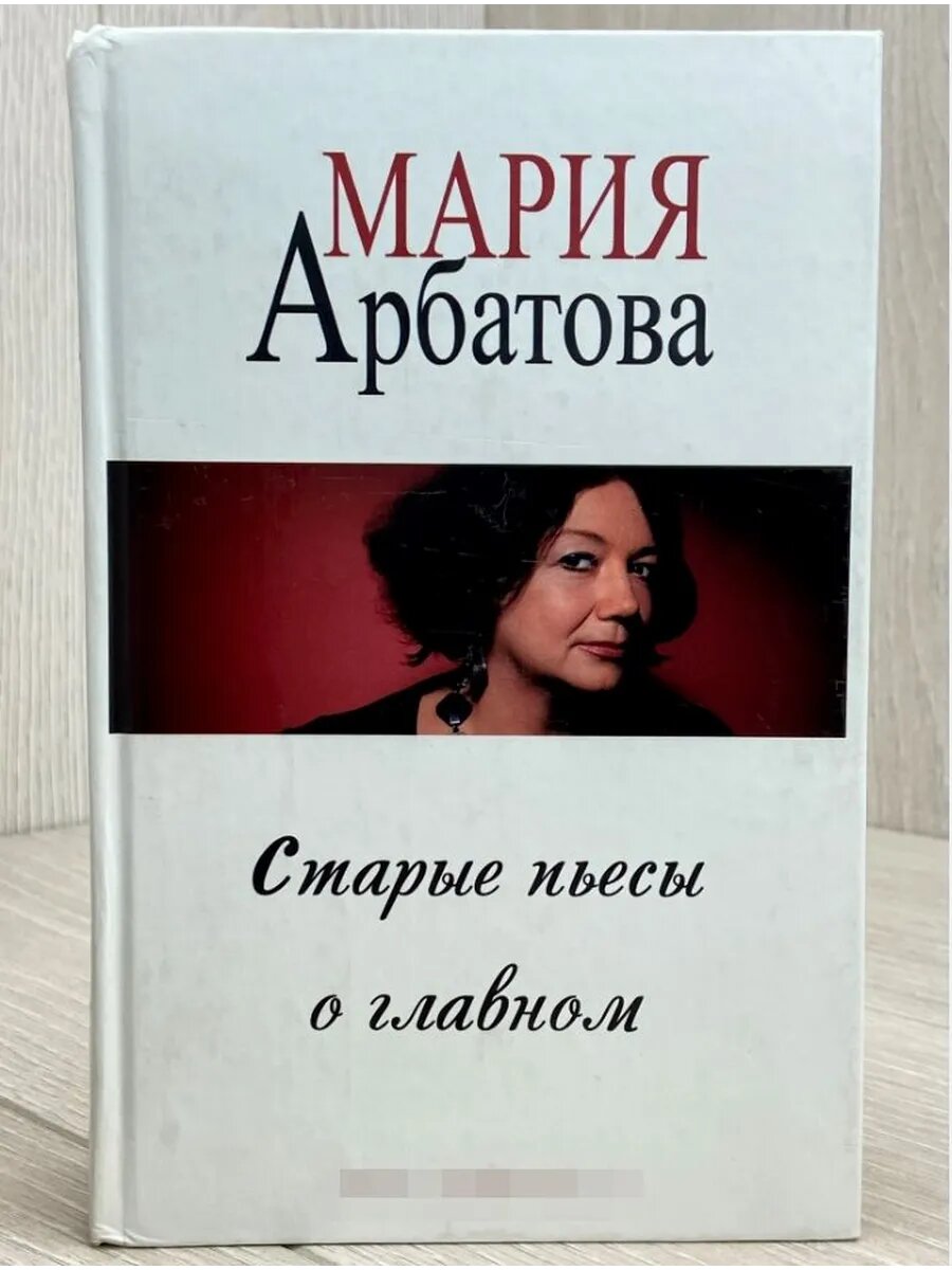 Старые пьесы о главном
