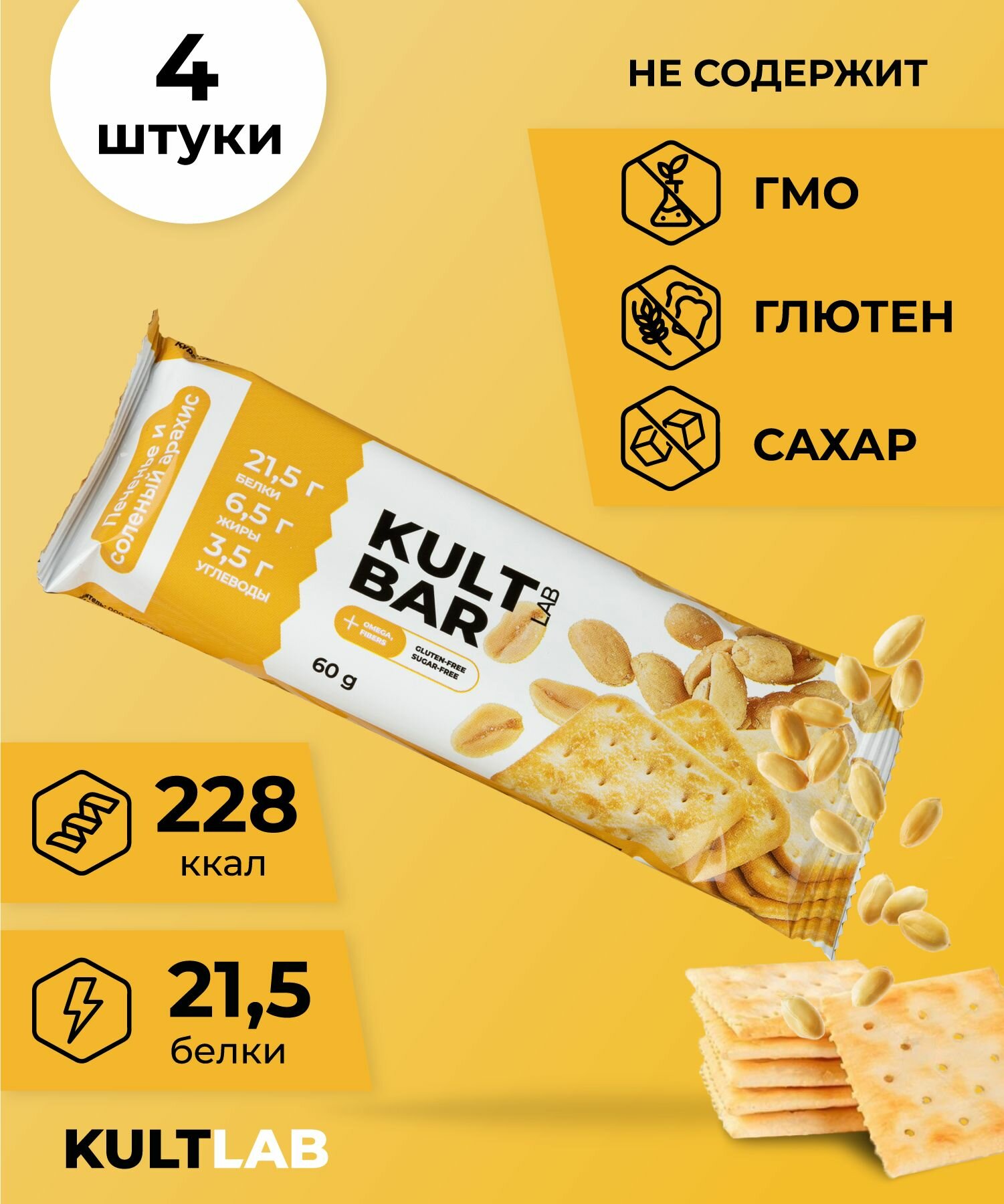 Батончик протеиновый Kultlab "Kult Bar", Печенье и соленый арахис, 4 шт х 60 г/ Культлаб