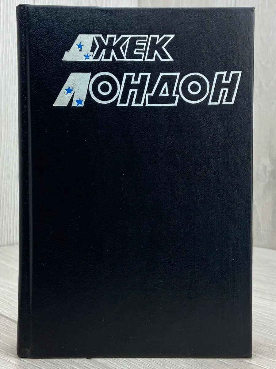 Джек Лондон. Собрание сочинений в 10 томах. Том 2