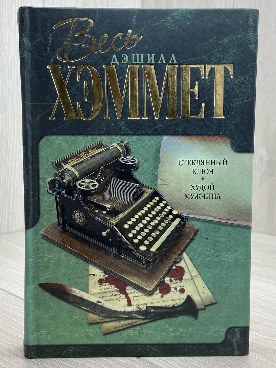 Стеклянный ключ. Худой мужчина