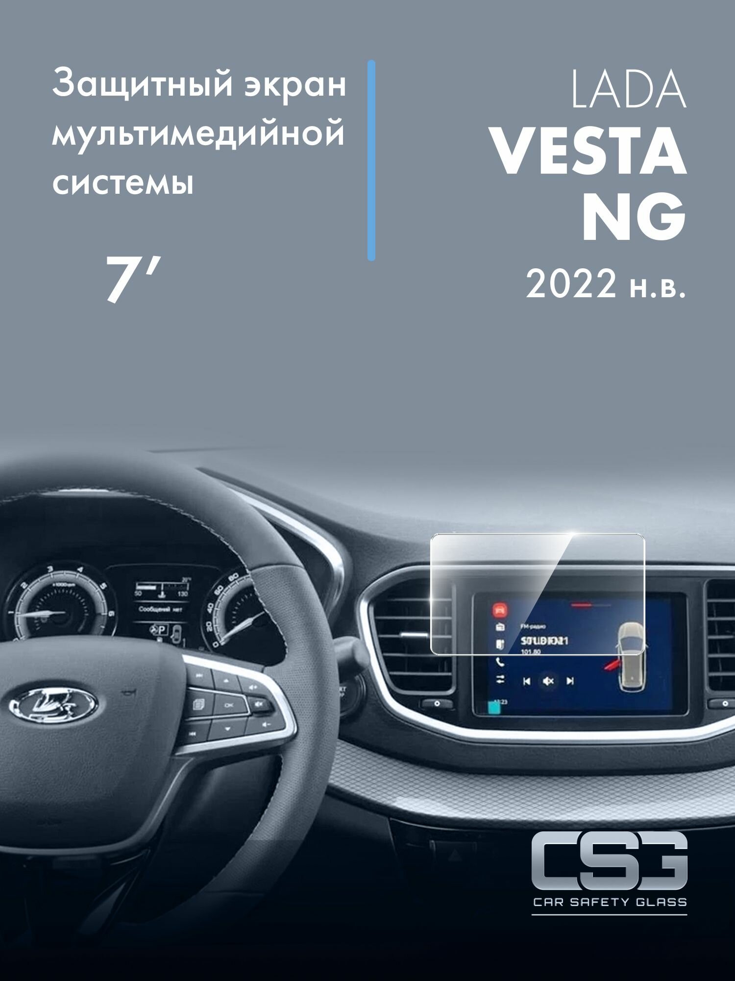 Защитный экран мультимедийной системы Lada Vesta NG 7