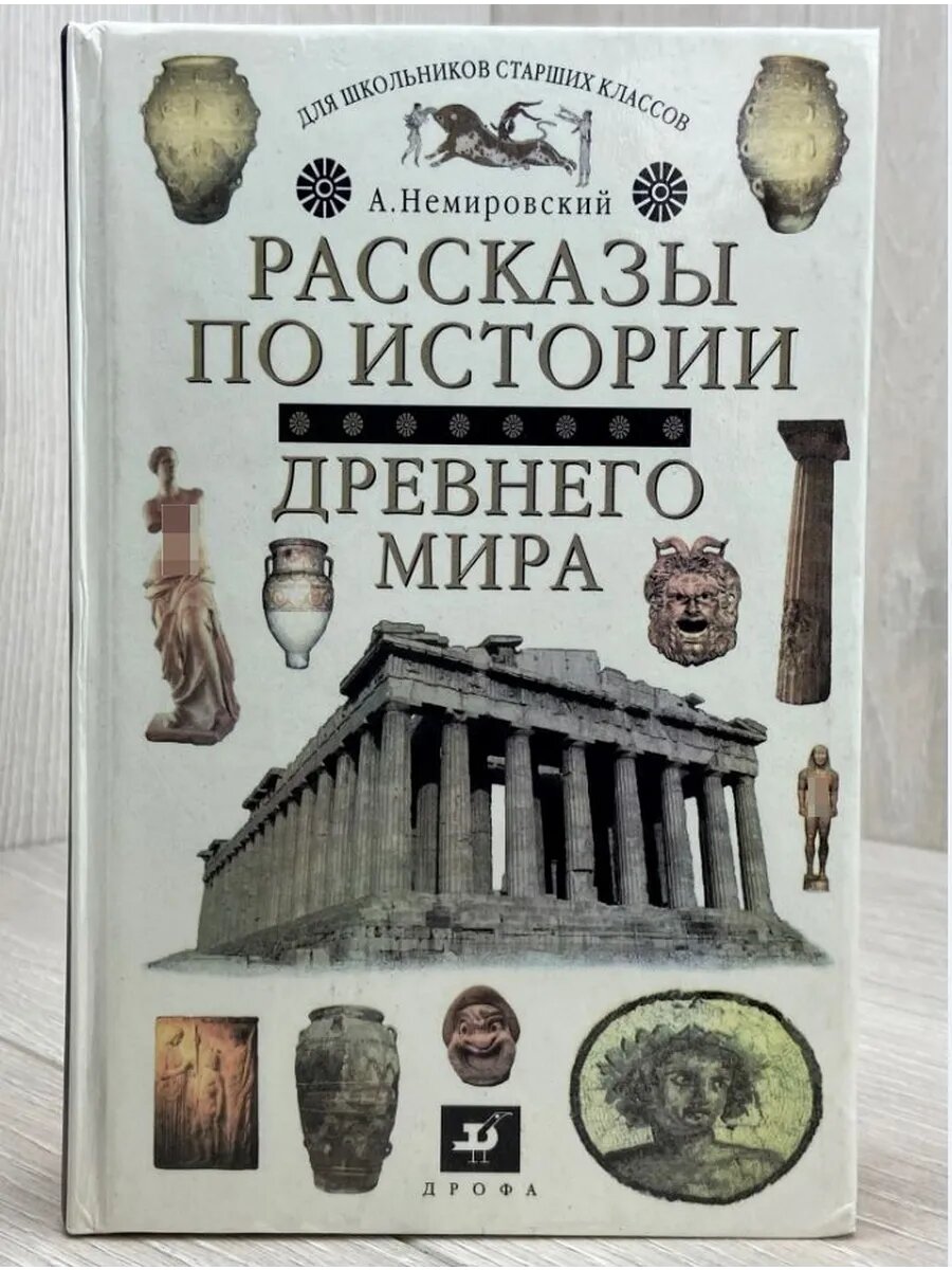 Рассказы по истории Древнего мира. 10-11 классы