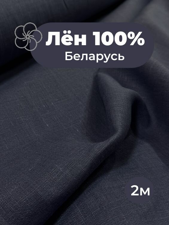 Ткань для шитья, Умягченная льняная ткань для одежды Графитового цвета 2*1,5м