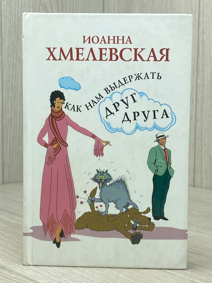 Как нам выдержать друг друга