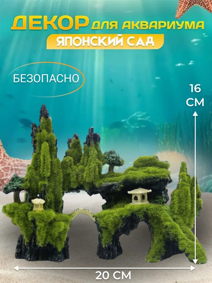 Декорации для аквариума Японский сад